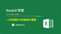 EXCEL实用技巧之一次性做好30天的统计模板