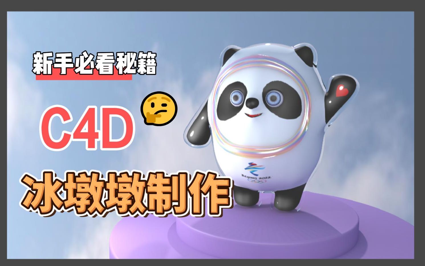 C4D冰墩墩材质贴图第三篇:展UV,画贴图