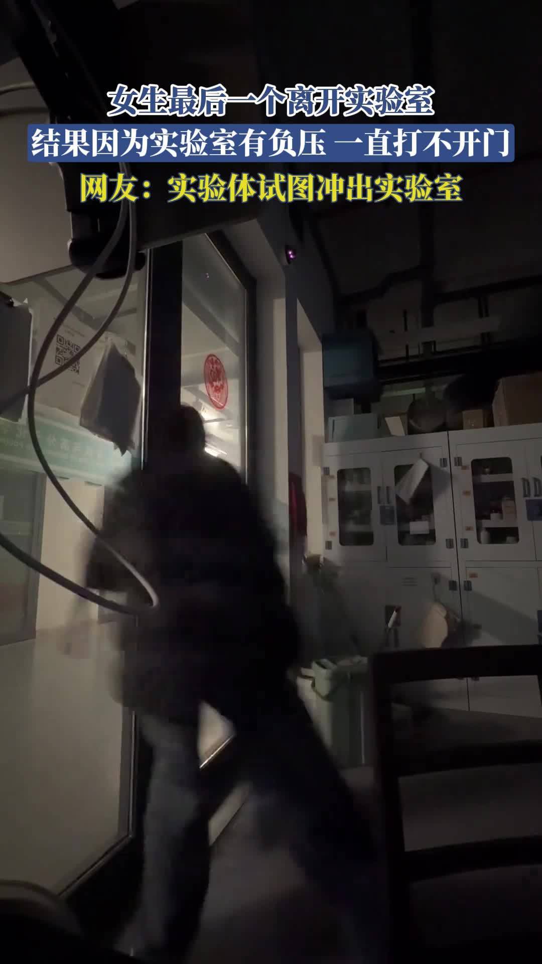 女生最后一个离开实验室,结果因为实验室有负压,一直打不开门