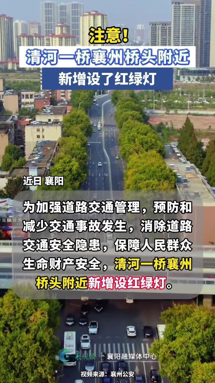 注意!清河一桥襄州桥头附近新增设了红绿灯。(编辑:井睿智;审核:汪海峰)