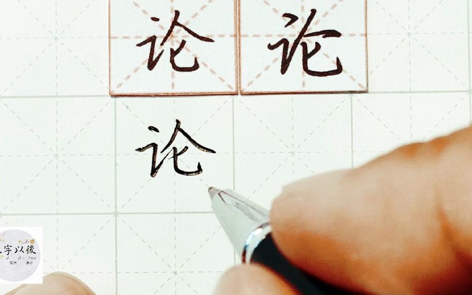 练字干货,言字旁“论”如何写好看,详细讲解 练字以后原创 硬笔千字文...