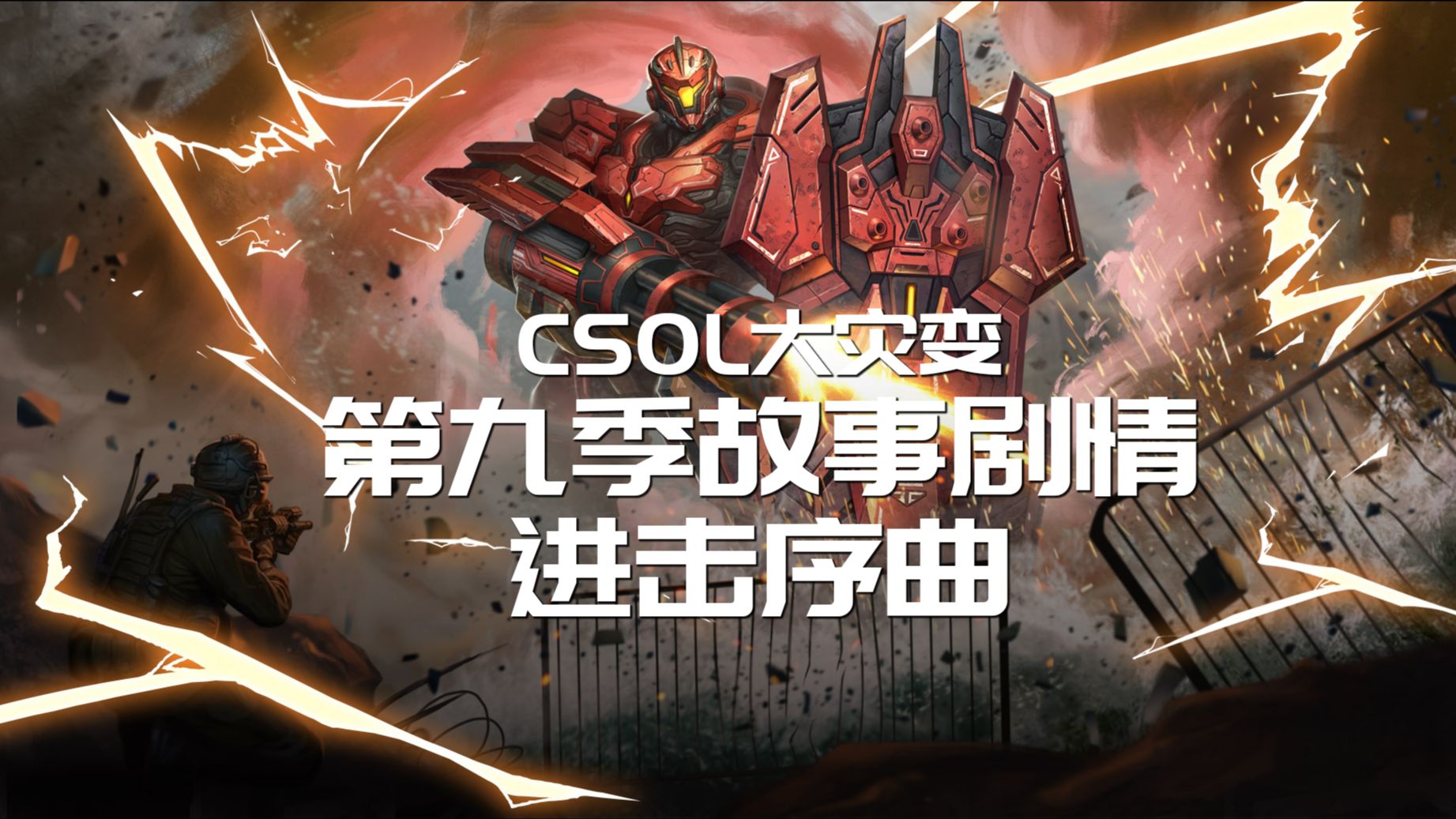 CSOL大灾变第九季故事剧情︱进击序曲_反恐精英