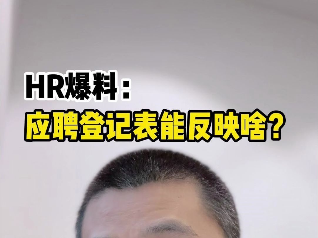 窥探隐私?公司到底想从面试登记表得到啥?