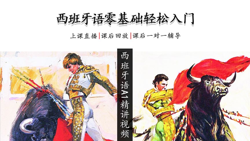 西班牙语A1精讲视频——定冠词和不定冠词