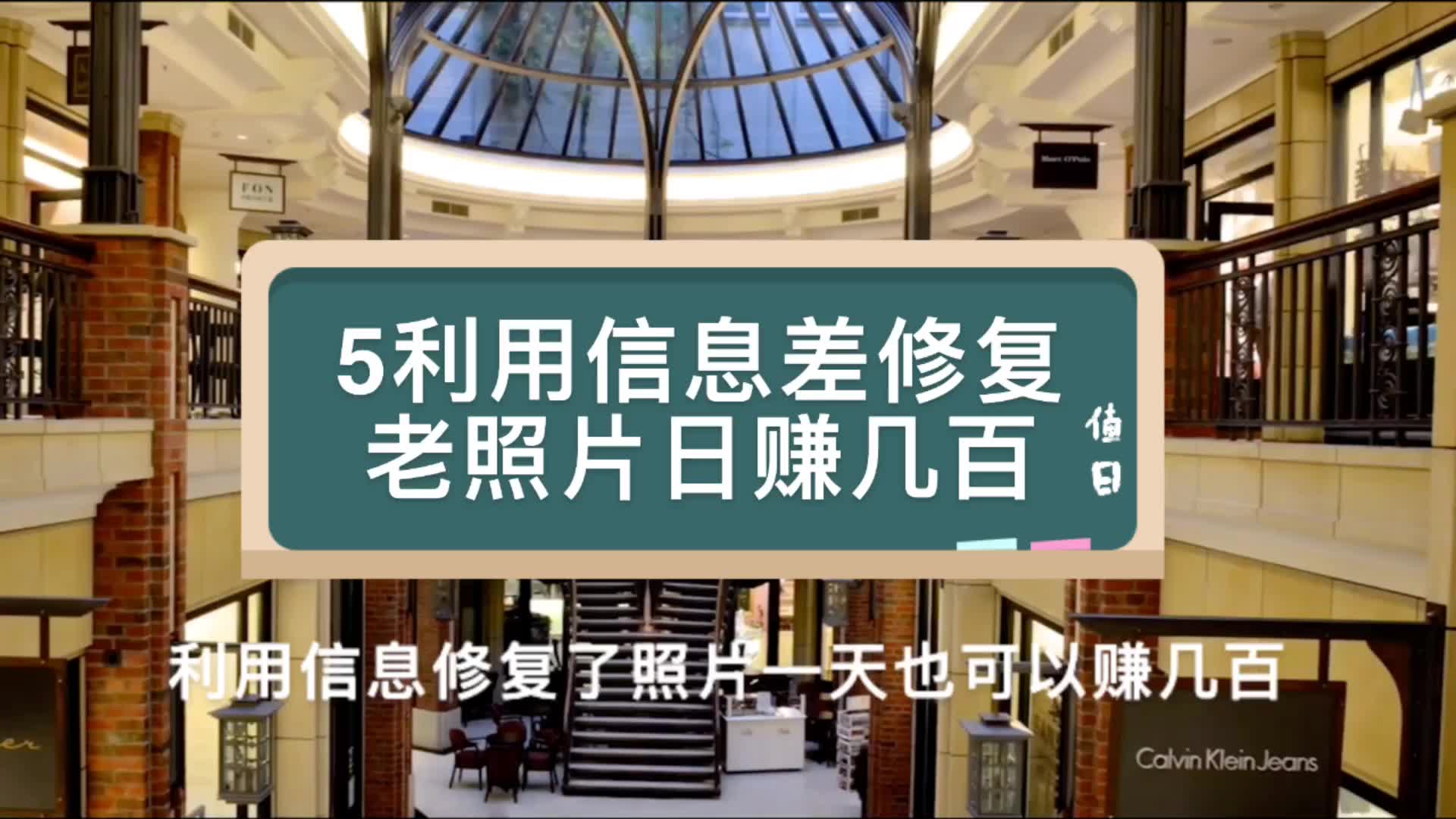 5利用信息差赚钱修复老照片到底一天能收入多少