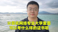 计算机网络专业大学里面可以考什么样的证书呢