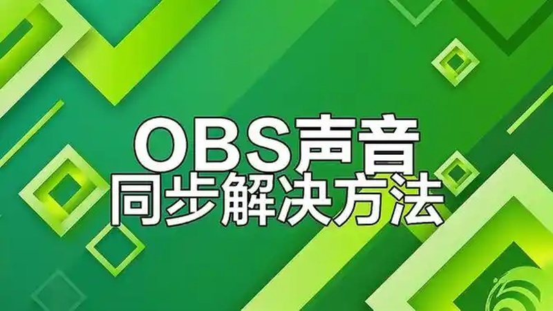 解决OBS采集卡音画不同步问题