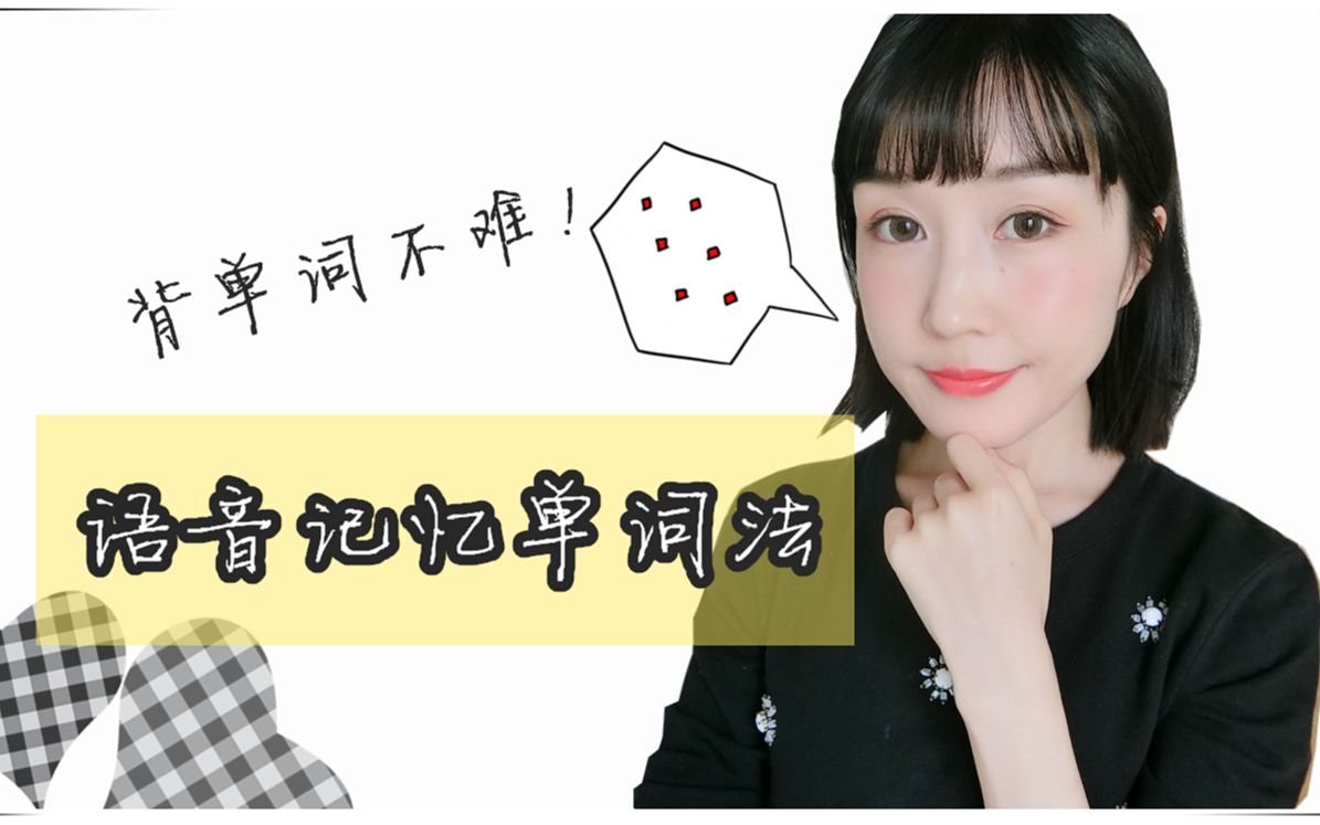 有效背单词【语音记忆单词法】|FanfaniShare