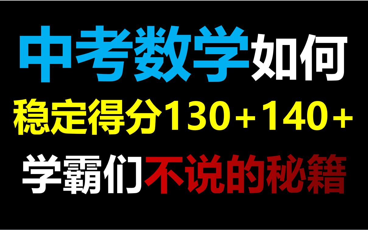 中考数学如何突破130+140+❗只需转变一下思维方式轻轻松松✅
