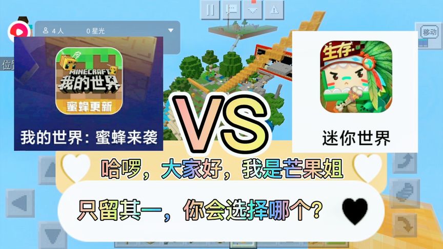 手机内存不足,只能安装一款游戏,我的世界or迷你世界,选哪个?