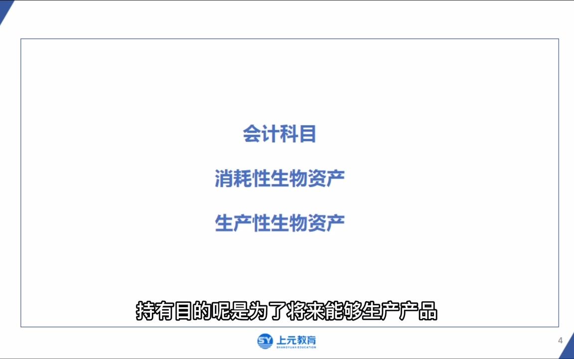 消耗性生物资产和生产性生物资产的区别/启东会计考证培训班