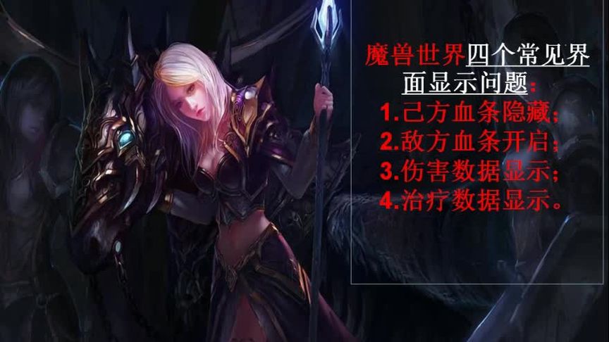 #魔兽世界 魔兽世界四个常见界面显示问题～