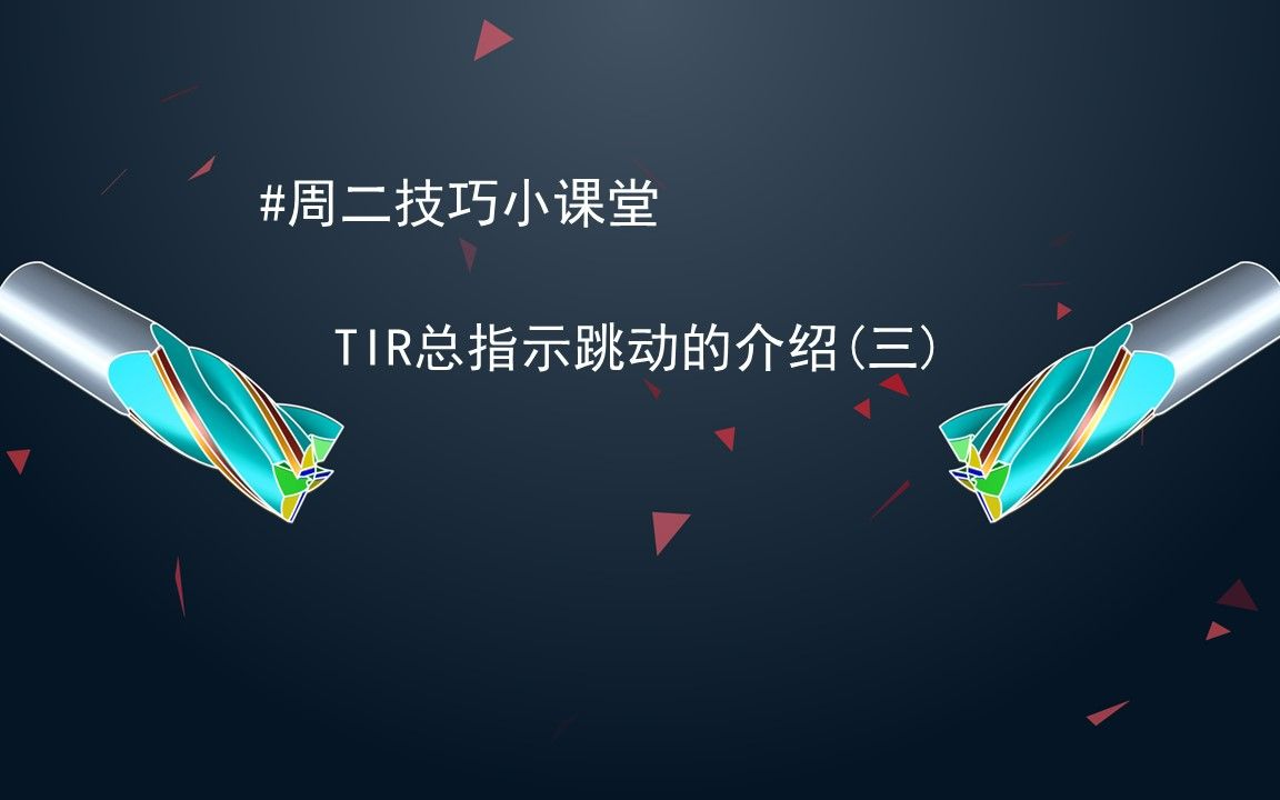 周二技巧小课堂 TIR总指示跳动的介绍(3)