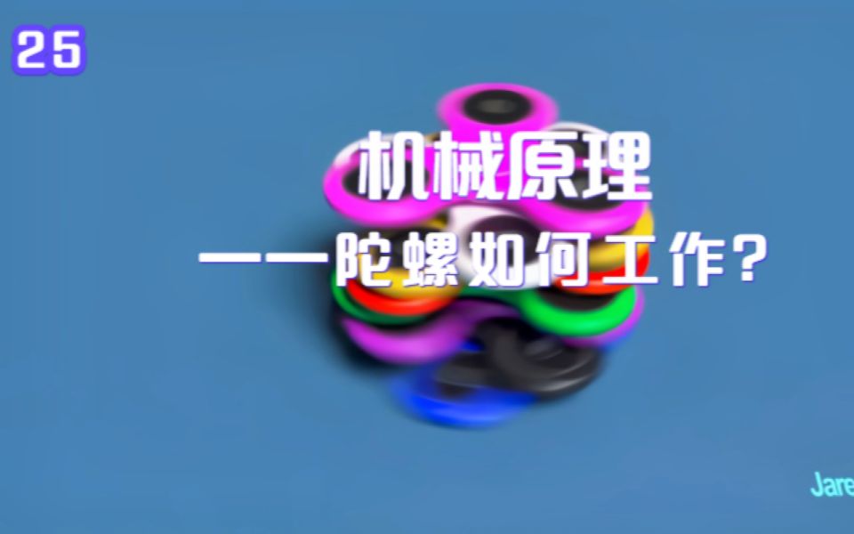 机械原理:陀螺如何工作?