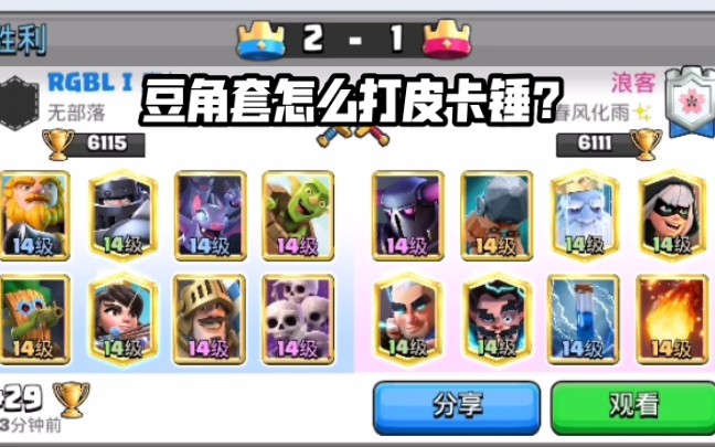 【皇室战争】豆角套怎么打皮卡锤?