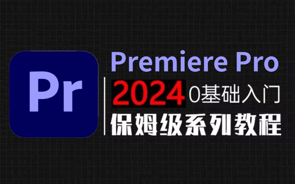 【PR教程】100集(全)从零开始学Premiere Pro软件基础(2024新手入门...