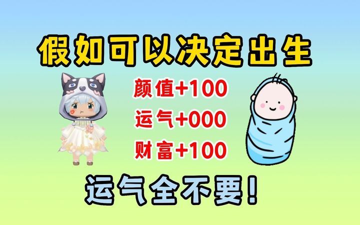 迷你世界:假如可以决定出生!运气绝对不能缺