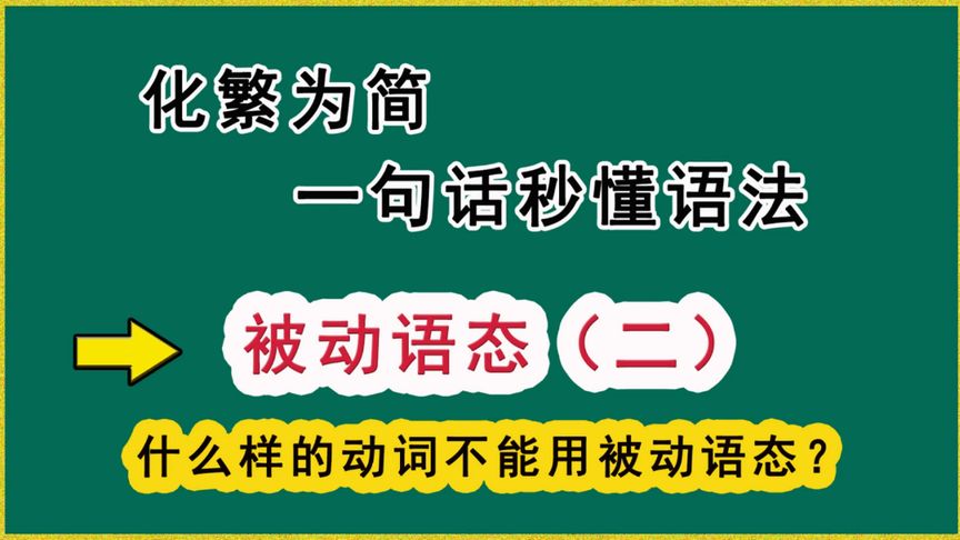英语中,什么样的动词不能用被动语态?一定要记住哦!