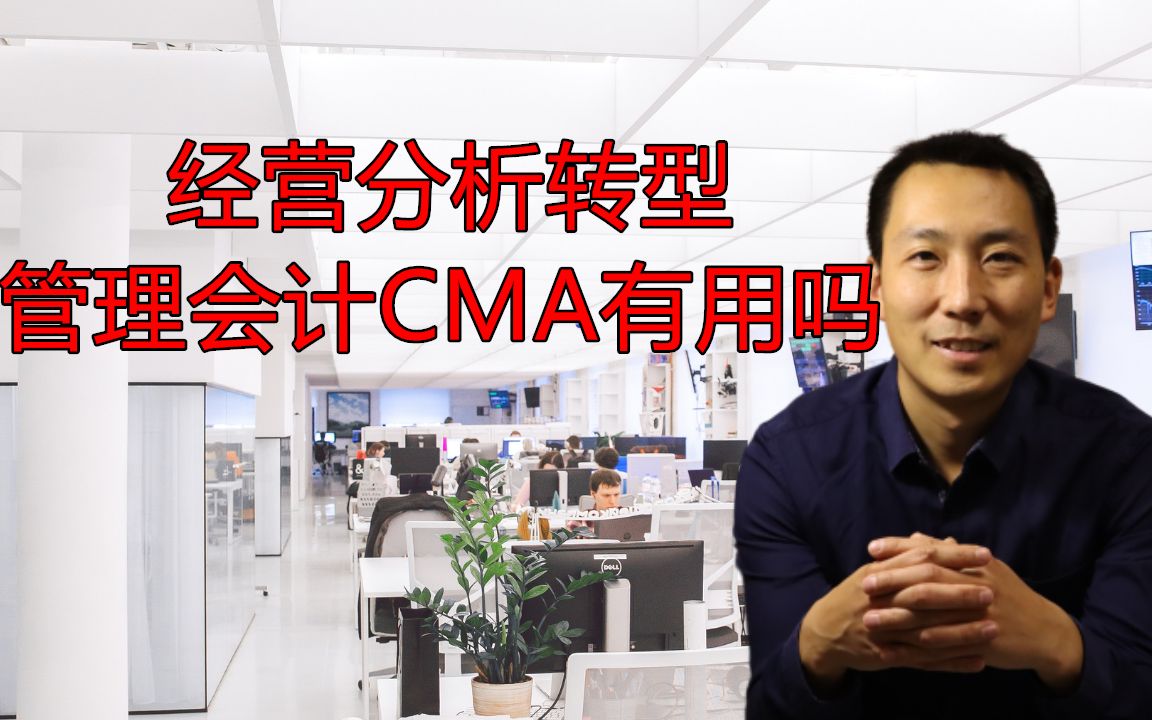 转型经营分析,管理会计师CMA还要不要考?对转做经营分析有没有帮助?