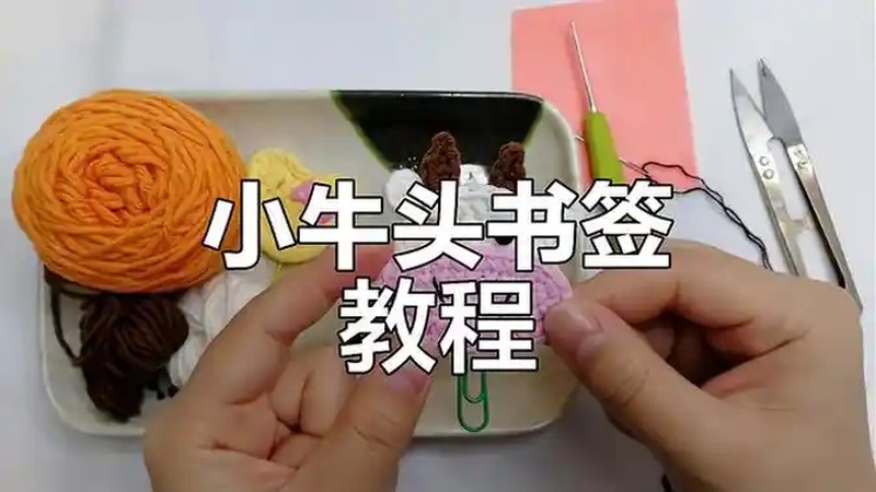 钩针编织小牛头书签,新年学业进步祝福送上
