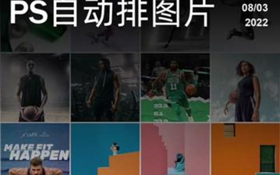 PS自动图片排序功能。