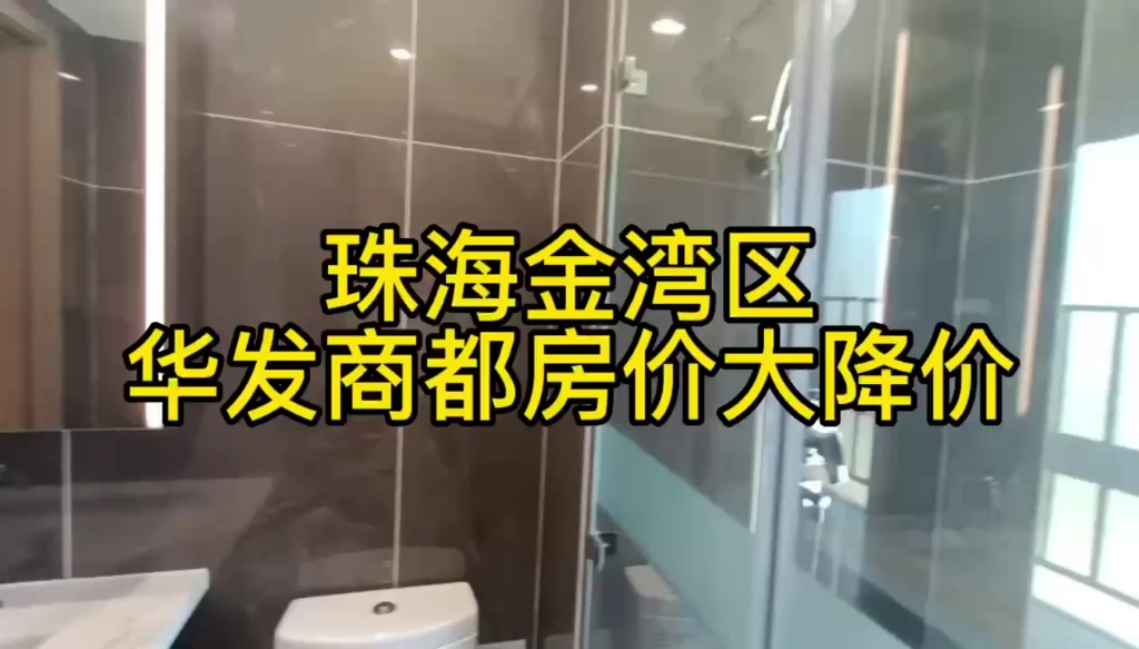 珠海金湾区,华发商都,房价大降价!