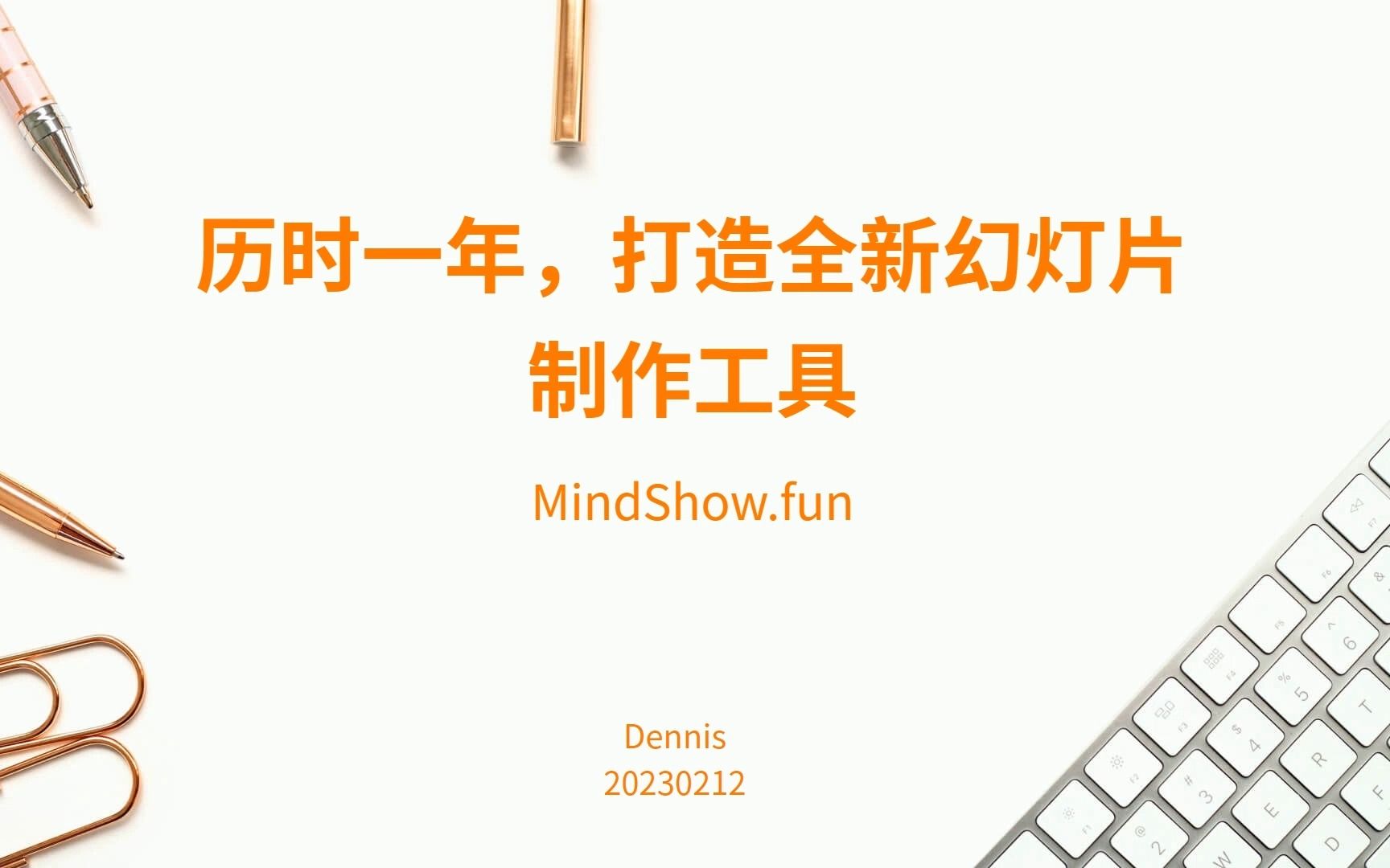 历时一年,我打造了一款全新的幻灯片制作工具 | MindShow.fun