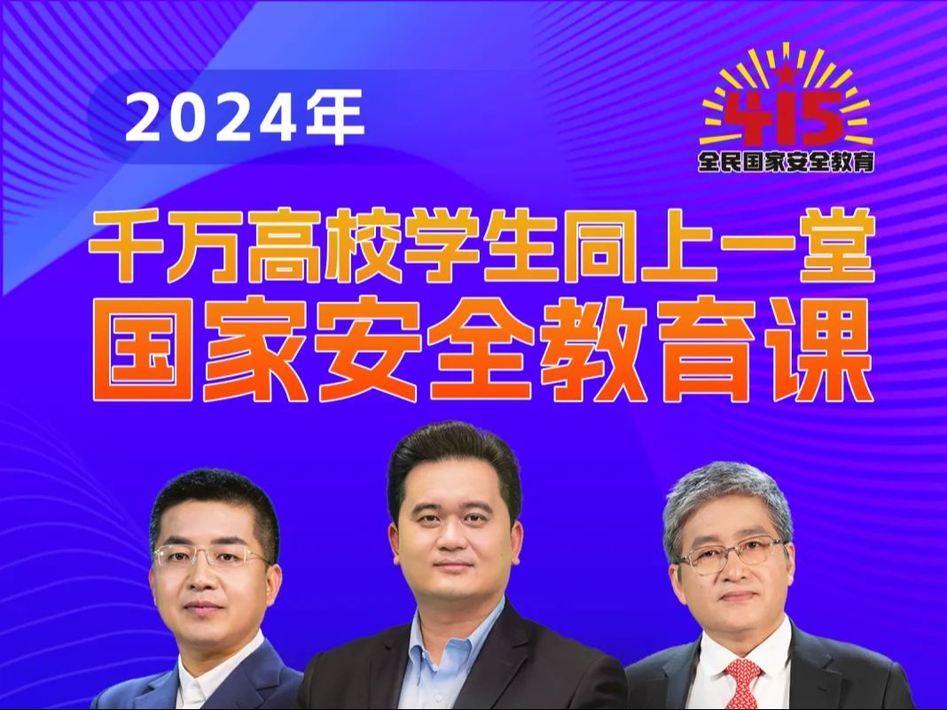 2024国家安全教育日《千万高校学生同上一堂国家安全教育课 》