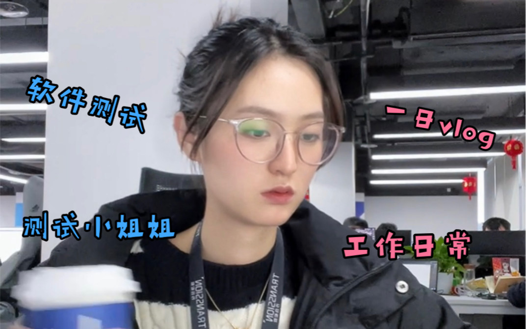 工作vlog//记录软件测试的一天