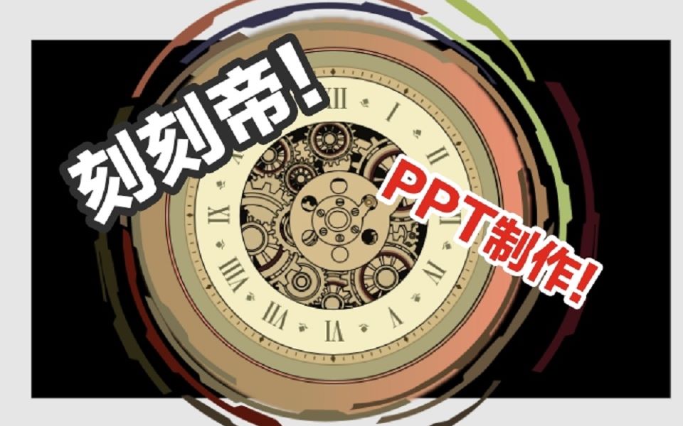 【PPT动画】刻刻帝!狂三的刻刻帝!