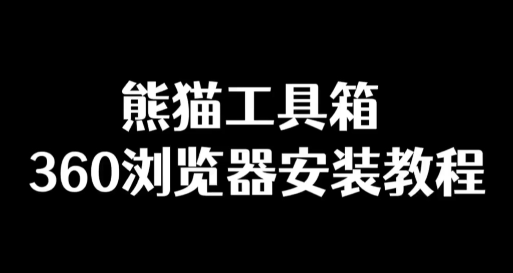 熊猫工具箱360浏览器安装教程,超详细超简单!