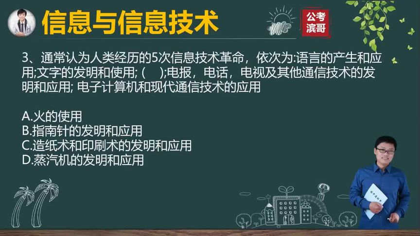 通常认为人类经历的5次信息技术革命,依次为:语言的产生和应用