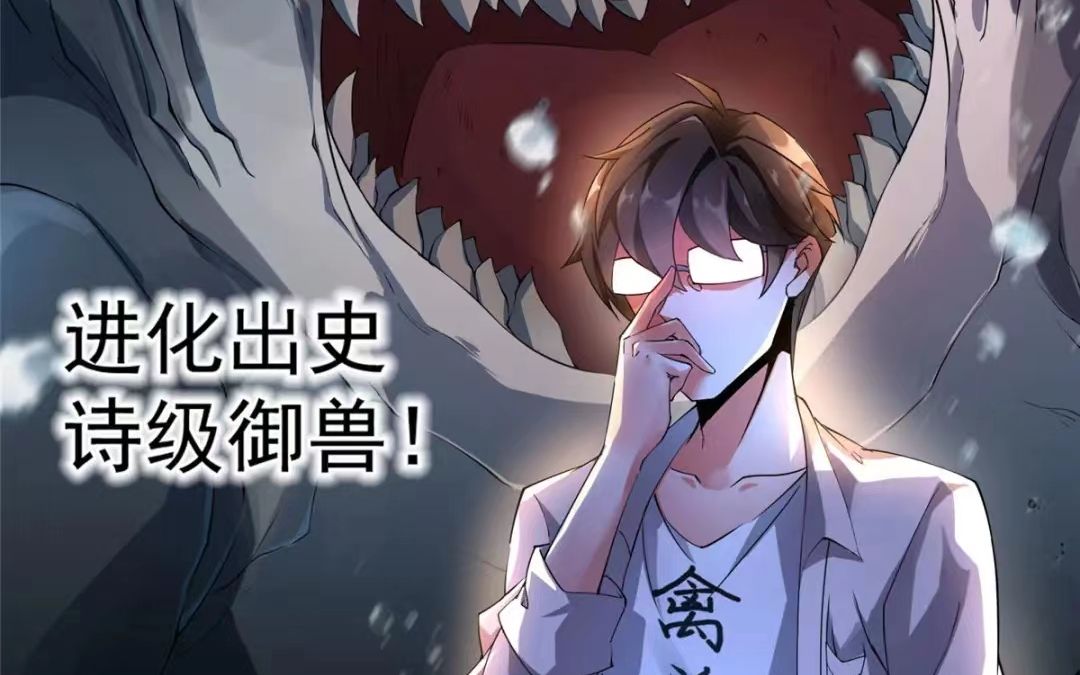 一口气看完《最强逆天御兽系统》