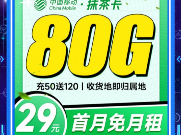 移动抹茶卡29元80G,2024流量卡推荐、电信移动联通5G手机卡、流量...