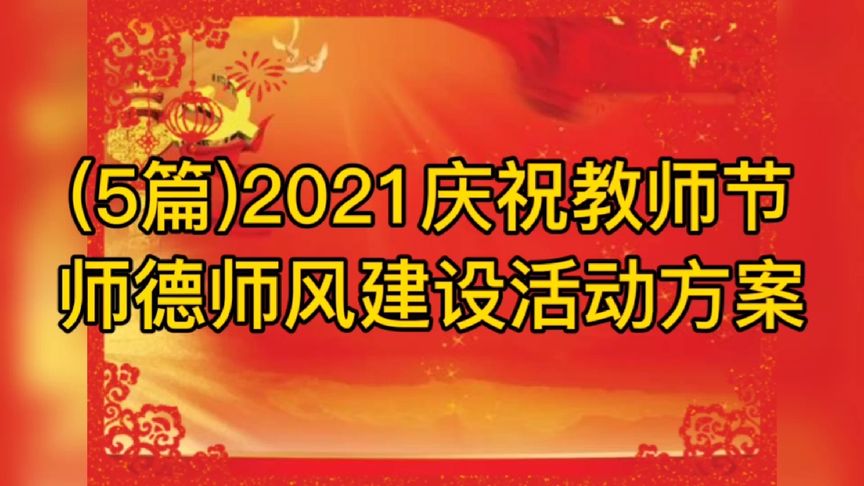 (5篇)2021庆祝教师节师德师风建设活动方案范文