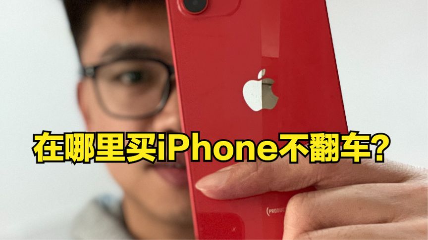 在哪里买新iPhone最靠谱?8年果粉告诉你!