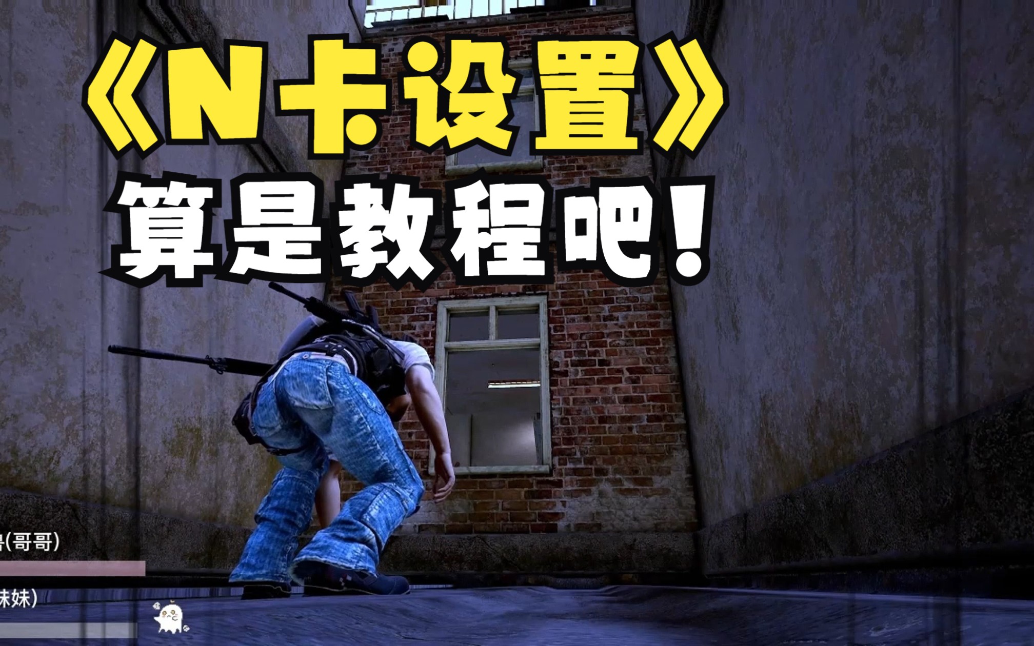 一个不是教程的教程.N卡设置_电子竞技热门视频