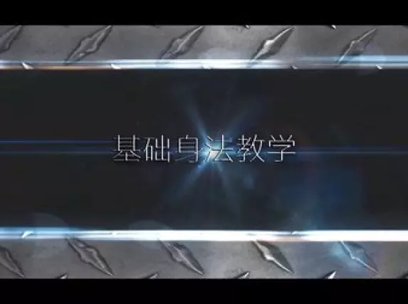 【新人必看】csgo身法入门教学视频