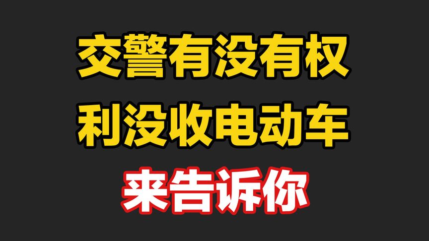交警有没有权利没收电动车?来告诉你