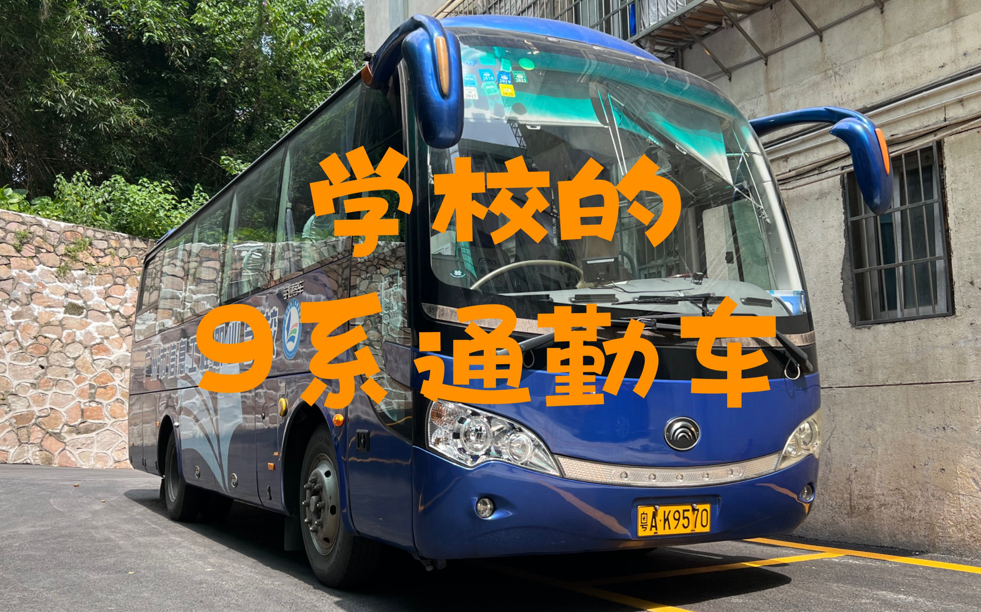 【广州市信息技术职业学校】【通勤车】辣么大的一台“通渠车”