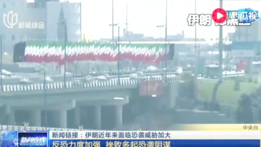 伊朗近年来面临恐袭威胁加大!反恐力度加强 挫败多起恐袭阴谋