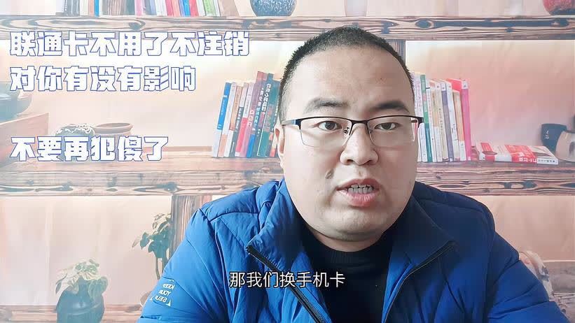 联通卡不用了不注销,对我们有没有影响,以后别再这样做了!