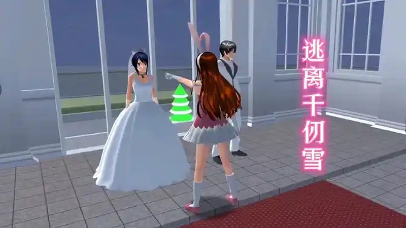 樱花校园模拟器:逃离千仞雪