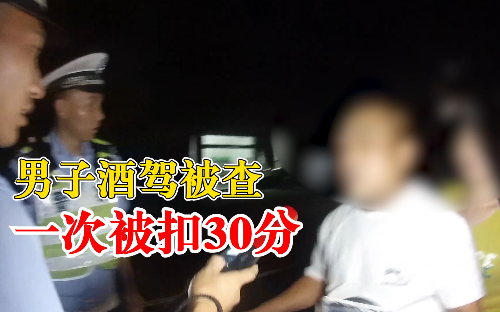 男子酒驾被查一次被扣30分:准驾车型不符、无号牌、饮酒驾驶