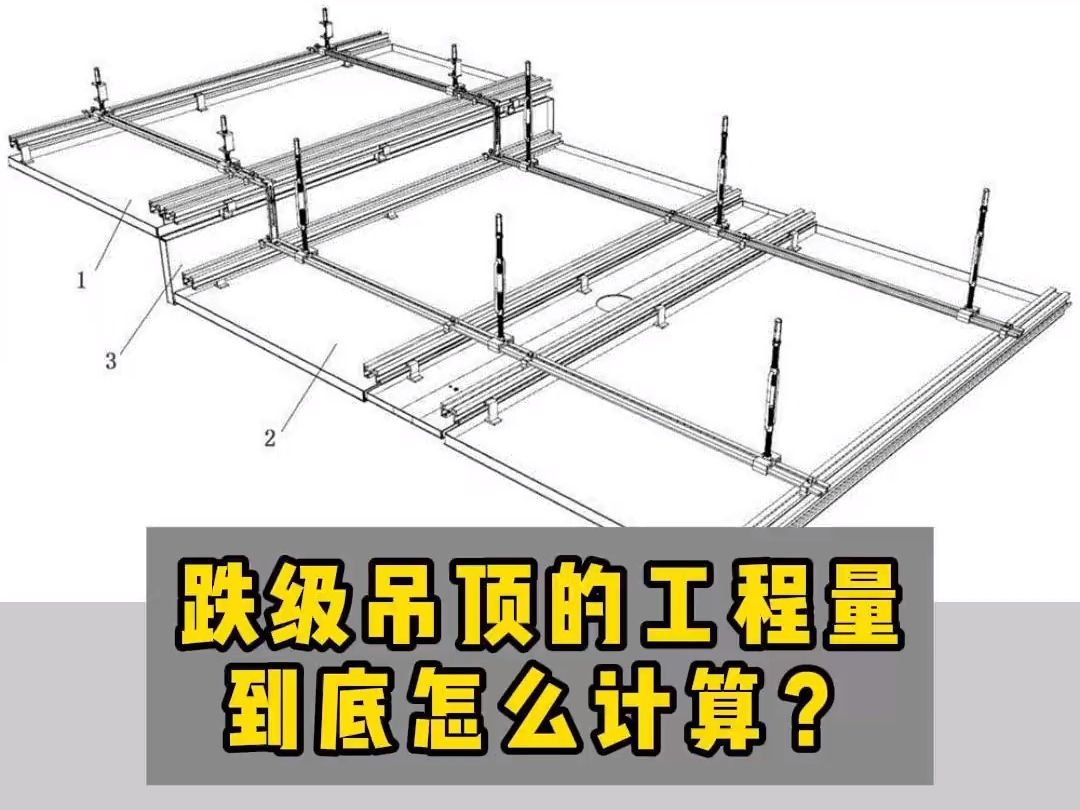 跌级吊顶的工程量到底怎么计算?#吊顶装修 #建筑工程 #跌级吊顶