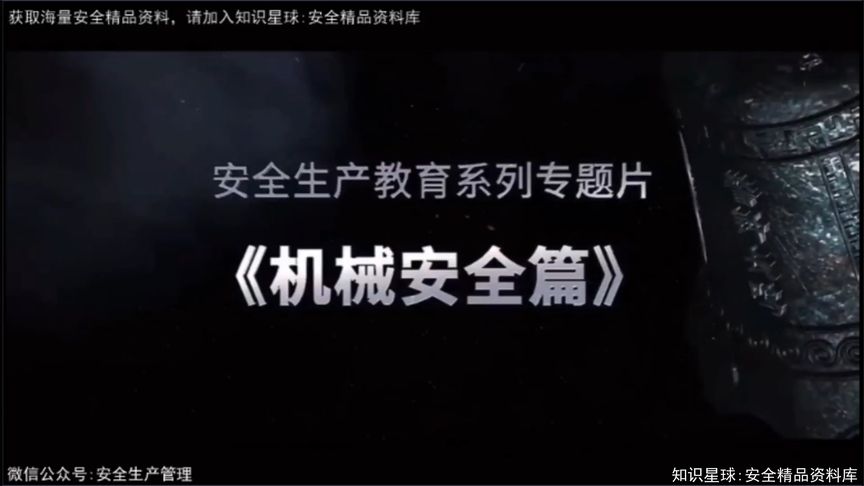 机械生产安全事故警示教育片