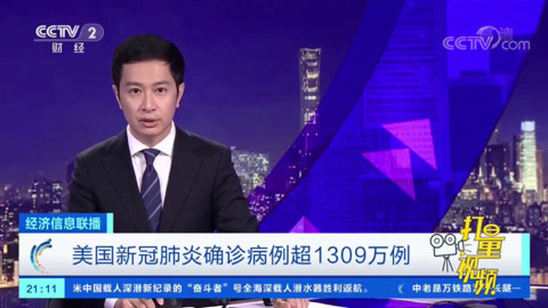 美国新冠肺炎确诊病例超1309万例