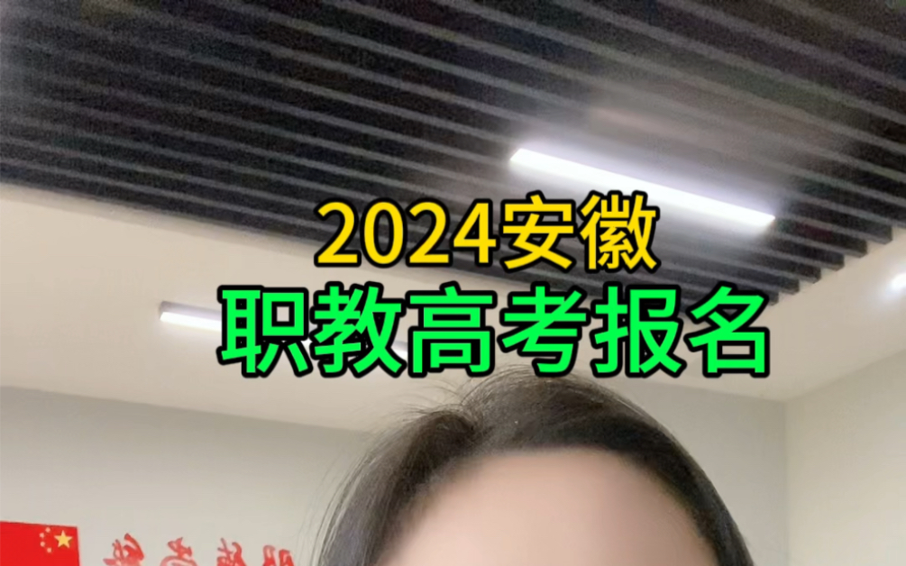 2024年安徽省职教高考报名时间确定了,中专职高技校的同学赶紧来...