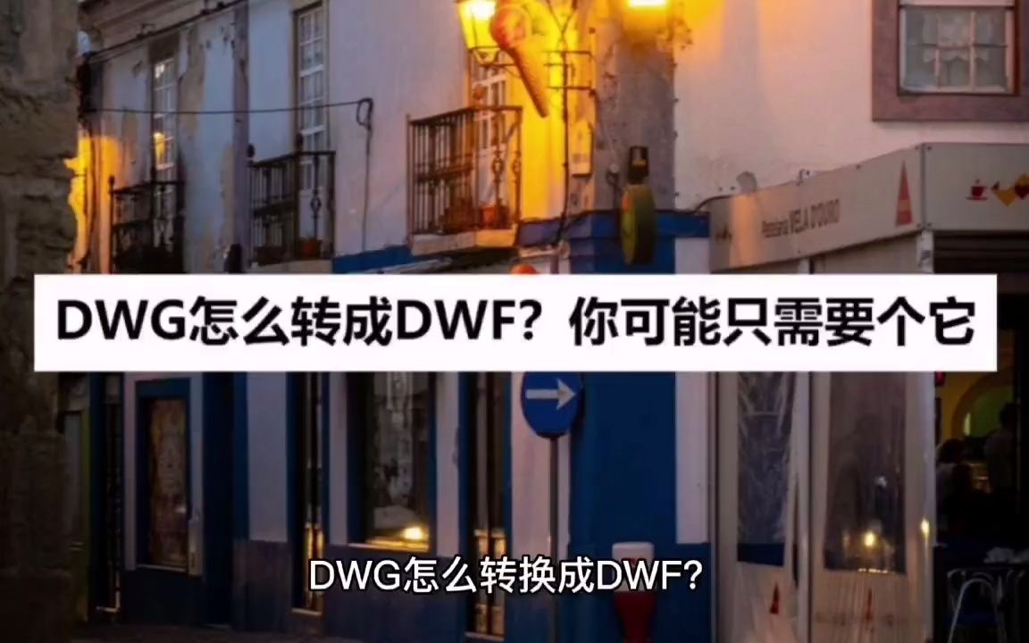 DWG怎么转成DWF?你可能只需要个它
