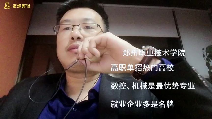老费侃大学,郑州职业技术学院,高职单招数控、机械、制药特色